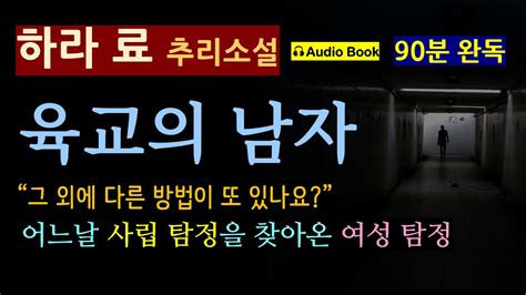 선 좋아요 90분 완독 행방불명된 소년을 찾아라 [육교의 남자 하라 료 비채] 여성 탐정의 은밀한 제안 [오디오 북] [일본 추리 탐정 소설] [미스터리