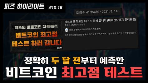 정확히 두 달 전부터 예측한 비트코인 최고점 테스트 Youtube