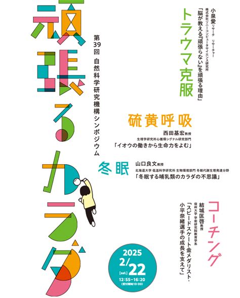 第39回 自然科学研究機構シンポジウム