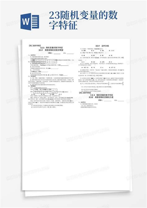 2 3随机变量的数字特征word模板下载 编号lobznovr 熊猫办公
