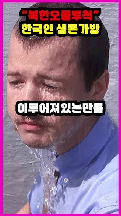 한국인 생존가방에는 무엇이 들어 있을까 Youtube