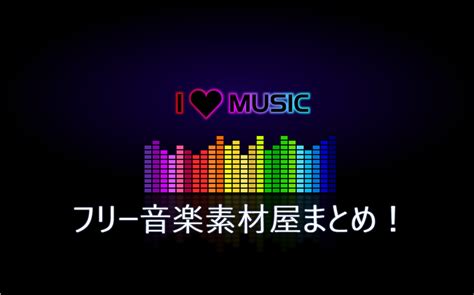 【無料】フリー音楽素材サイトお勧め21選まとめ フリーbgm＆自主映画ブログ｜もみじばのmomizizm