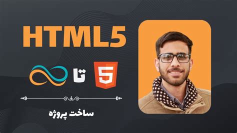 آموزش اچ تی ام ال ساخت پروژه کامل Youtube