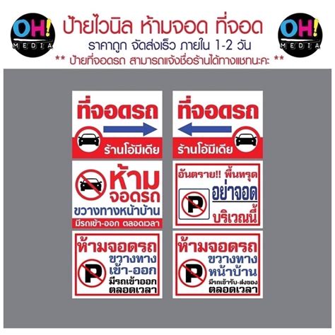 ป้ายไวนิล ห้ามจอดรถ ขวางทาง เข้า ออก มีรถเข้าออกตลอดเวลา พร้อมส่ง Shopee Thailand
