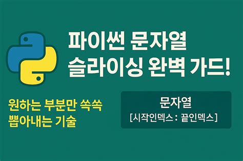 🐍 파이썬 문자열 슬라이싱 완벽 가이드