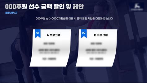 [사업제안서] 미라클운동재활센터 대기업스포츠 로드쇼 자료 디자인 대행 Ppt제작 포트폴리오 Ppt디자인 업체 P디자인