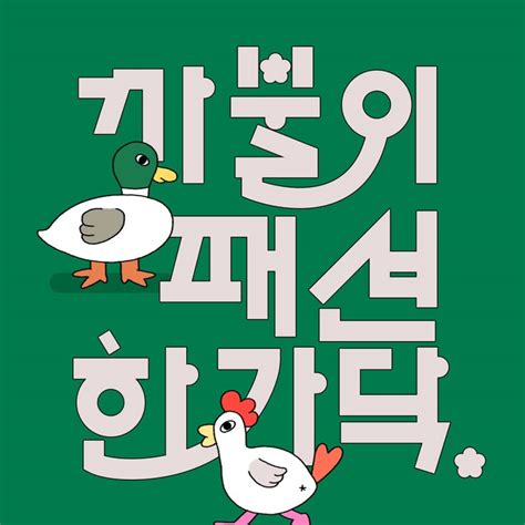 까불이 패션 한가닥 그래픽 디자인 책 표지 디자인 타이포그래피 포스터 디자인 타이포그래피 로고