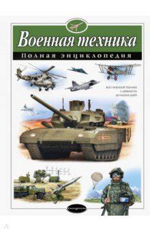 Военная техника. Полная энциклопедия — Лучшие Детские Книги