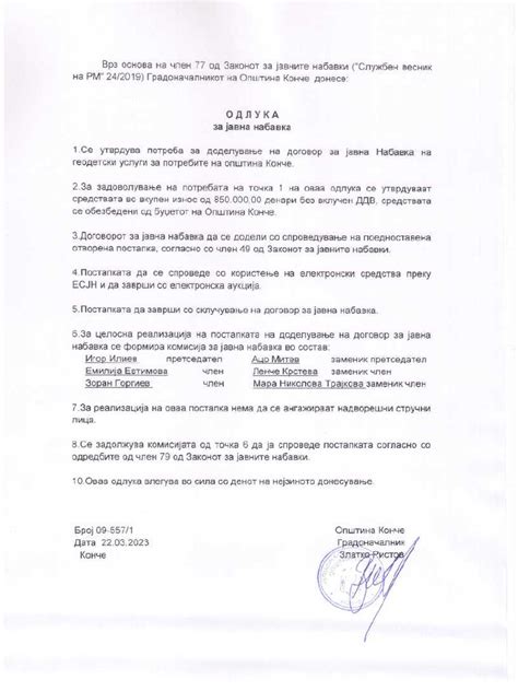 Одлука за јавна набавка Pdf