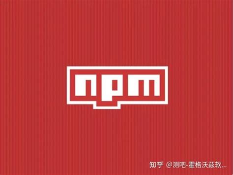 npm命令完整使用指南 知乎