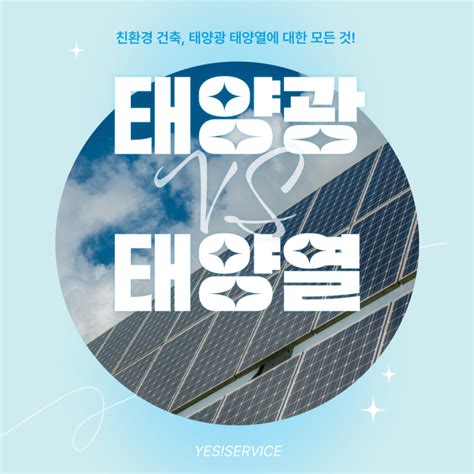 친환경 건축 태양광 패널 설치 방법 장단점 태양광 Vs 태양열 차이 네이버 블로그