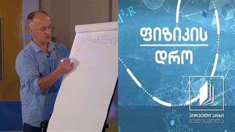ფიზიკის დრო კინეტიკური ენერგია ტელესკოლა Youtube