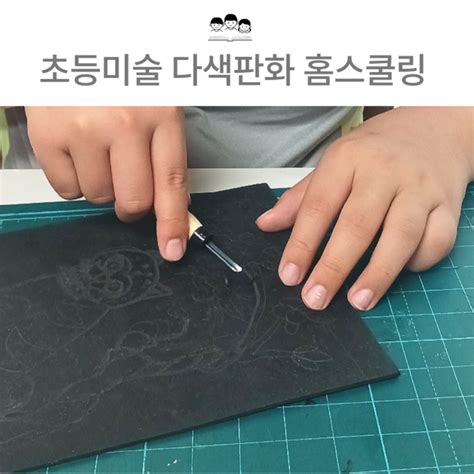 초등미술수업 다색 판화 만들기 홈스쿨링 네이버 블로그