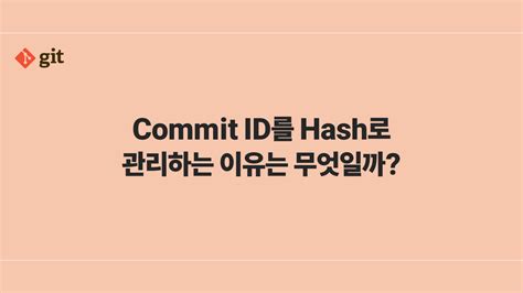 Git Commit Id를 Hash로 관리하는 이유는 무엇일까