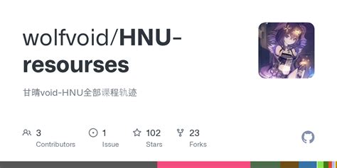 GitHub wolfvoid HNU resourses 甘晴void HNU全部课程轨迹