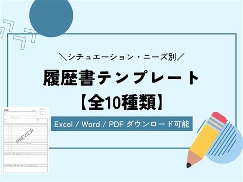 履歴書テンプレート【10種類】無料ダウンロード（excel・word・pdf） 【無料】スマホで履歴書・職務経歴書作成｜テンプレートから
