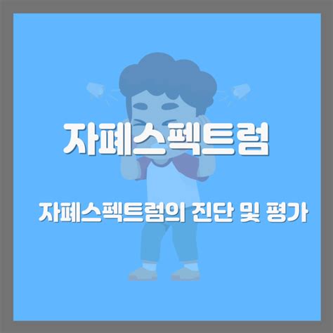 자폐스펙트럼장애의 진단 및 평가 중재 방법 네이버 블로그