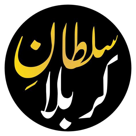 سلطانِ کربلا
