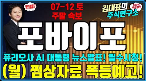 포바이포 주가전망 07 12 토 주말속보 퓨링사 Ai 대통령 뉴스발표 필수시청 월 쩜상자료 폭등예고 바로 확인하세요 포바이포 포바이포주가 포바이포주가전망