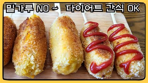 다이어트 간식 이렇게 만들면 맛있게 먹을 수 있어요 밀가루가 들어가지 않아 건강에도 좋고 어른들 아이들 간식으로도 너무 맛있답니다 다이어트음식 고구마핫도그 간단