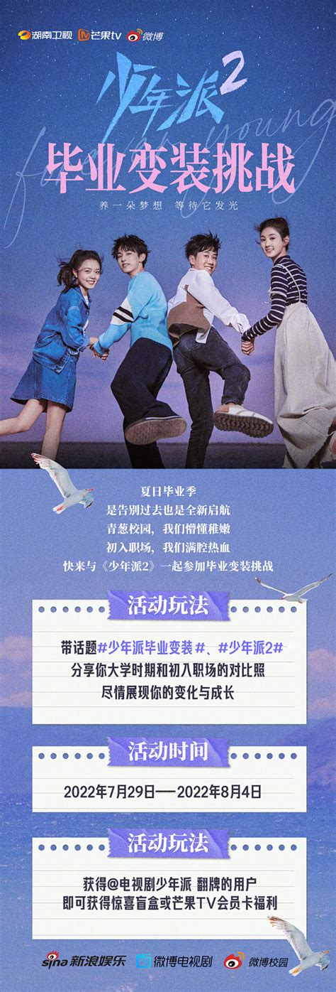 时光如梭，又到一年毕业季，从青葱校园到初入社会，你有了哪些变化？ 思考 电视剧《少年派2》 联合微博发起少年派毕业变装 活动。7月29日 8月4日，带话题少年派毕业变装及少年派2