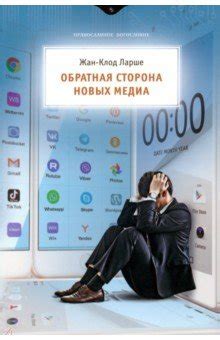 Обратная сторона новых медиа - Ларше Жан-Клод - Издательство Альфа-книга