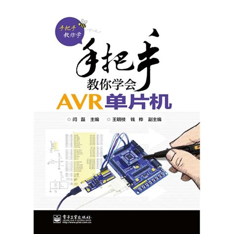 手把手教你学会avr单片机 电子工业出版社 微信读书