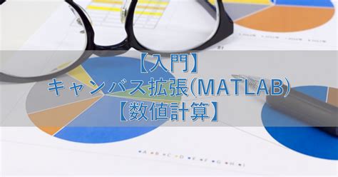 【入門】キャンバス拡張 Matlab 【数値計算】 シミュレーションの世界に引きこもる部屋