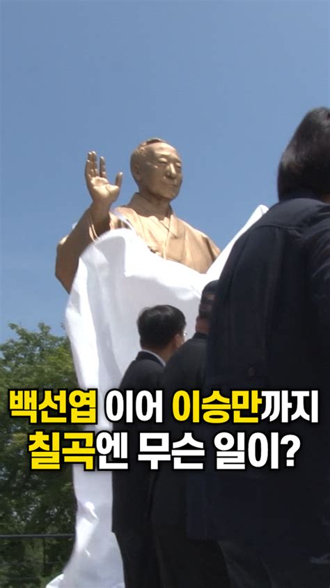 백선엽 이어 이승만까지 칠곡엔 무슨 일이 호국성지 오늘의 숏 Beta