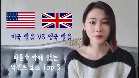미국 Vs 영국 발음 차이 이 3개만 알면 끝납니다 Youtube