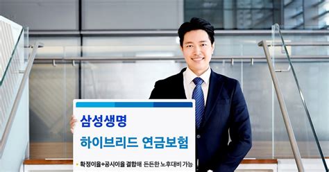 삼성생명 가입 5년 후 공시이율 적용하는 하이브리드 연금보험 출시