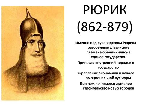 Основные события правления князя Рюрика с современной стороны ...