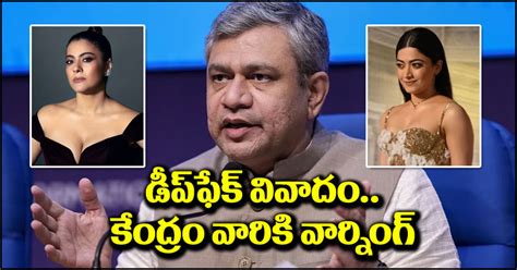 Deepfake Videos డీప్‌ఫేక్ వీడియోలపై కేంద్రం దూకుడు వారిని కలిసేందుకు రంగం సిద్ధమన్న ఐటీ