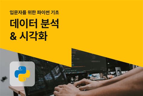 입문자를 위한 파이썬 데이터분석 시각화 러닝스푼즈
