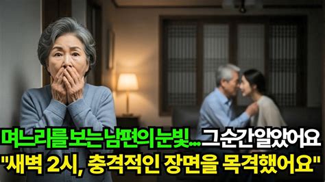 며느리와 눈이 마주친 남편 그날 난 모든 걸 직감했습니다”— 세 사람 사이의 감춰진 과거 그리고 재연된 위험한 기억ㅣ 노후지혜ㅣ노후사연 ㅣ오디오북 Youtube