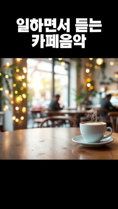 커피 마시면서 듣기 좋은 음악 커피마실때듣기좋은음악 카페음악 Music 음악 일하면서듣기좋은노래 Youtube
