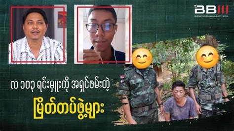 လ ၁၀၃ ရင်းမှူးကို အရှင်ဖမ်းတဲ့ မြိတ်တပ်ဖွဲ့များ Youtube