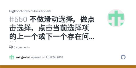 不做滑动选择，做点击选择，点击当前选择项的上一个或下一个存在问题 · issue 550 · bigkoo android