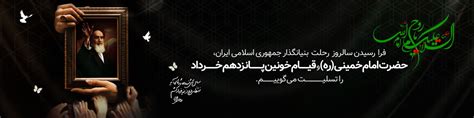 سالگرد ارتحال ملکوتی حضرت امام خمینی ره تسلیت باد