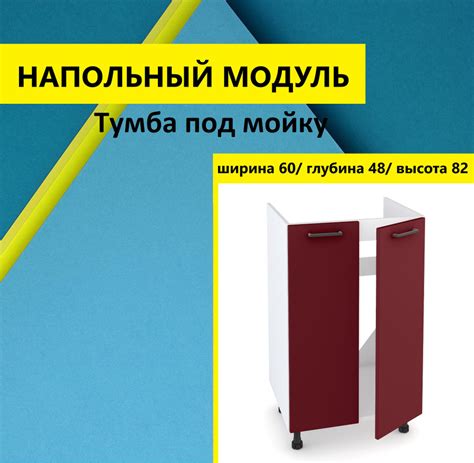 Кухонный модуль напольный 60х48х82 см Кухонный модуль напольный под