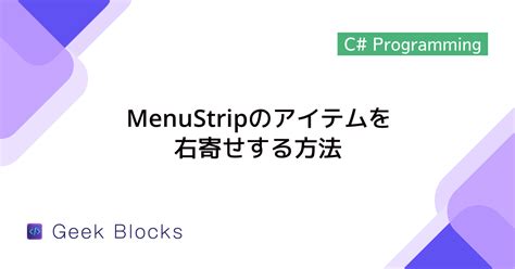 [c ] Menustripに項目を動的に追加する方法
