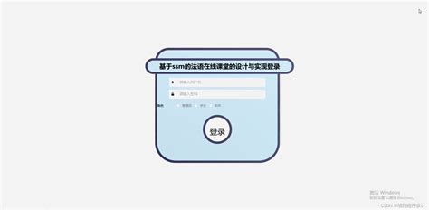 java基于的法语在线课堂的设计与实现（开题 源码） csdn博客