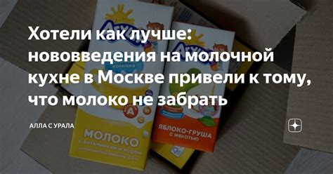 Хотели как лучше нововведения на молочной кухне в Москве привели к