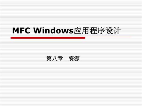Mfc Windows应用程序设计 第8章 资源word文档免费下载亿佰文档网