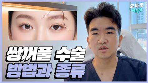 내 눈에 맞는 쌍꺼풀 수술 방법과 종류가 궁금하다면🥸{절개 자연유착 하이브리드 부분절개 Youtube