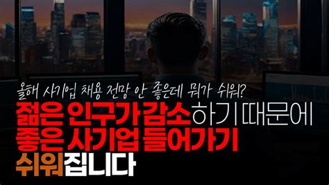 시청자댓글 예전 공무원 인기가 안 오는 이유 젊은 인구 계속적인 감소하기 때문에 좋은 사기업 들어가기 쉬워집니다 앞으로도 공무원은 더 인기 없어질 겁니다 Youtube