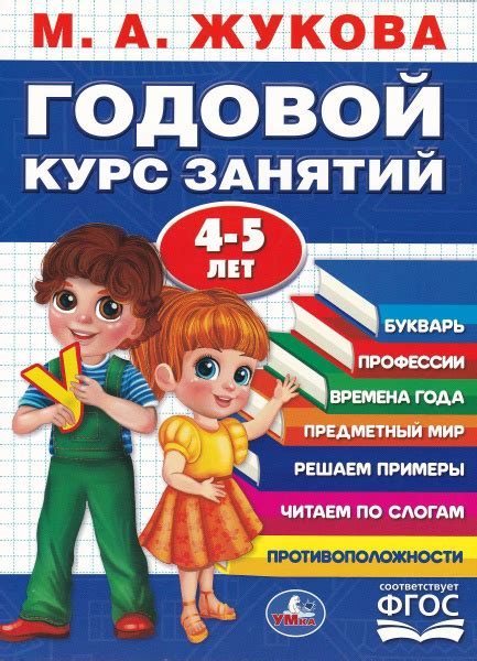 Годовой курс занятий. 4-5 лет. М. А. Жукова - купить с доставкой по ...