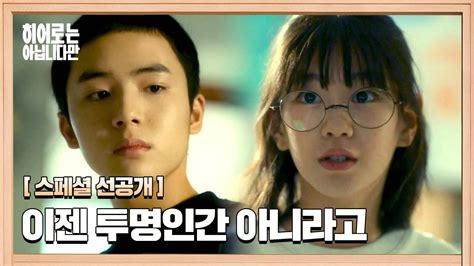 스페셜 선공개 문우진과 함께 과거를 극복해나가는 박소이😊 〈히어로는 아닙니다만〉 6월 8일토 밤 10시 30분 방송