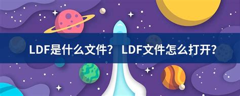 Ldf文件扩展名ldf是什么格式ldf文件怎么打开 文件百科