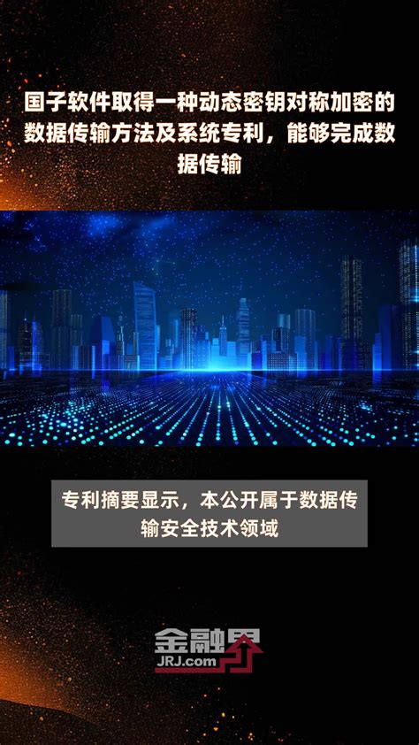 国子软件取得一种动态密钥对称加密的数据传输方法及系统专利能够完成数据传输 快报 凤凰网视频 凤凰网